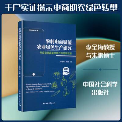 RT现货速发 农村电商赋能农业绿色生产研究:来自设施蔬菜种植户的微观证据:micr9787522759609 李全海中国社会科学出版社经济书籍
