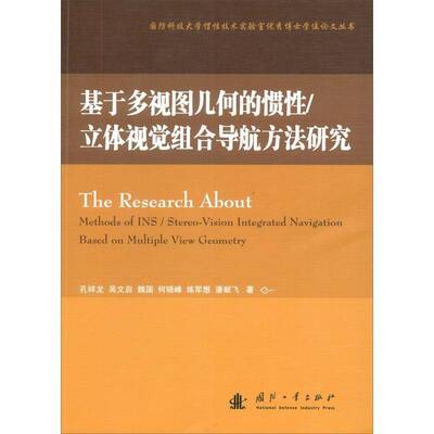 RT正常发货 基于多视图几何的惯性:立体视觉组合导航方法研究:stereo-vision in9787118120370 孔祥龙国防工业出版社工业技术书籍