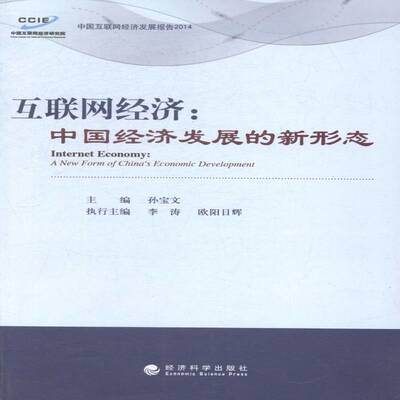 RT正常发货 互联网经济:中国经济发展的新形态:a new form of China's economic dev9787514150964 孙宝文经济科学出版社经济书籍
