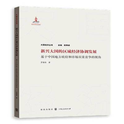 RT正版 新兴大国的区域经济协调发展:基于中国地方和市场双重竞争的视角9787543227262 罗富政格致出版社经济书籍