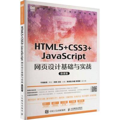RT现货速发 HTML5+CSS3+JavaScript 网页设计基础与实战（微课版）9787115591432 何勇人民邮电出版社计算机与网络书籍