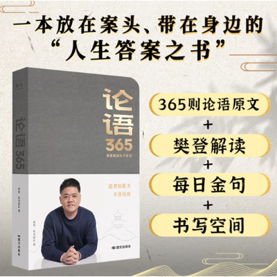 论语365 樊登解读孔子智慧 来自论语的答案之书 先贤的处世智慧人生哲学 打开认知读懂人生谋略 正版书籍