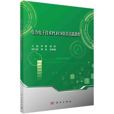 RT正版 电力电子技术PLECS实践教程9787030751942 李擎科学出版社工业技术书籍