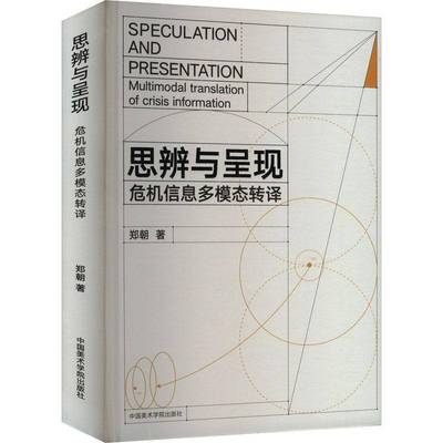 RT正版 思辨与呈现:危机信息多模态转译:multimodal translation of crisis infor9787550334465 郑朝中国美术学院出版社艺术书籍