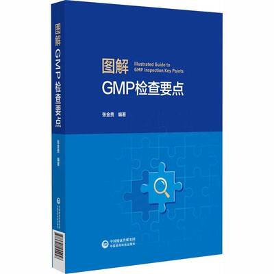 RT现货速发 图解GMP检查要点9787521455458 张金贵中国医药科技出版社图书书籍