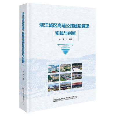 RT现货速发 浙江城区高速公路建设管理实践与创新9787114190537 林豪人民交通出版社股份交通运输书籍