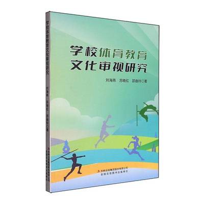RT正版 学校体育教育文化审视研究9787573151254 刘海燕吉林出版集团股份体育书籍