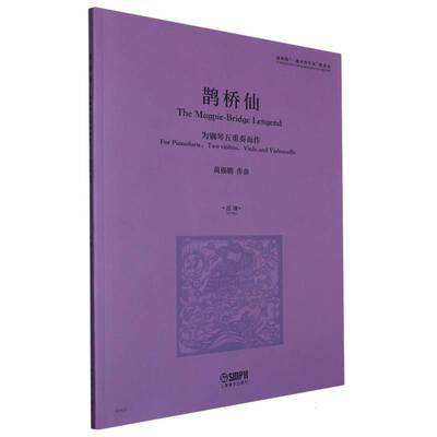 RT现货速发 鹊桥仙:为钢琴五重奏而作:for pianoforte、two violins、viola and9787552326185 蔺锡鹏作曲上海音乐出版社艺术书籍