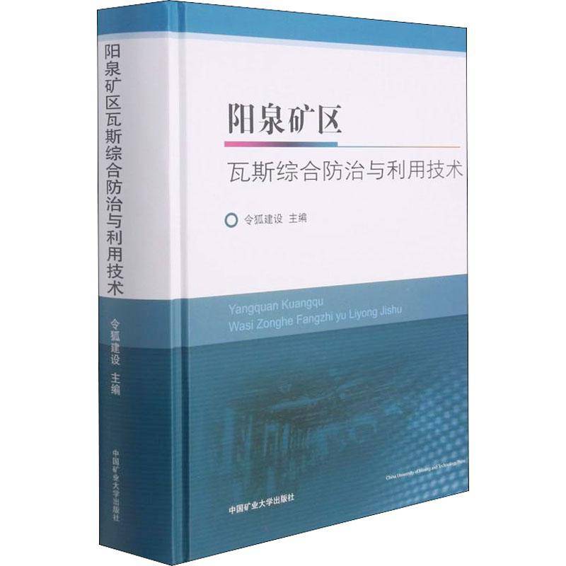 RT现货速发 阳泉矿区瓦斯综合防治与利用技术9787564651466 令狐建设中国矿业大学出版社工业技术书籍