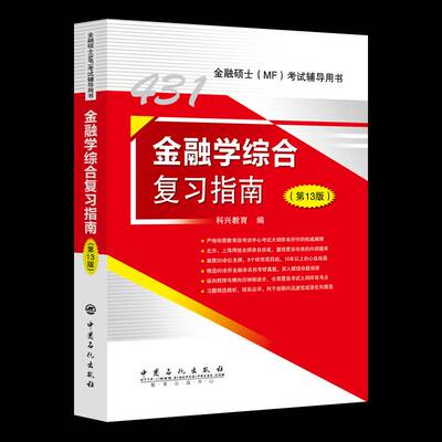 RT现货速发 金融学综合复习指南9787511470423 科兴教育中国石化出版社经济书籍