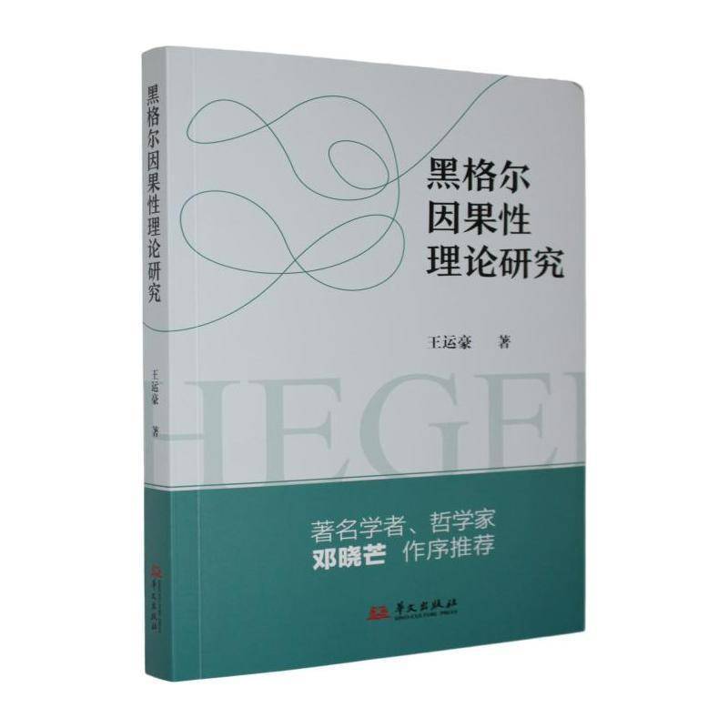 RT现货速发 黑格尔因果性理论研究9787507562316 王运豪华文出版社哲学宗教书籍