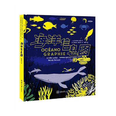 RT正版 海洋信息图:通过50幅画了解海洋9787568949132 朱利埃特·朗波重庆大学出版社自然科学书籍