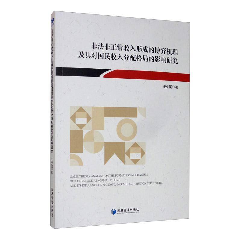 RT现货速发 非法非正常收入形成的博弈机理及其对国民收入分配格局的影响研究9787509647790 王少国经济管理出版社经济书籍