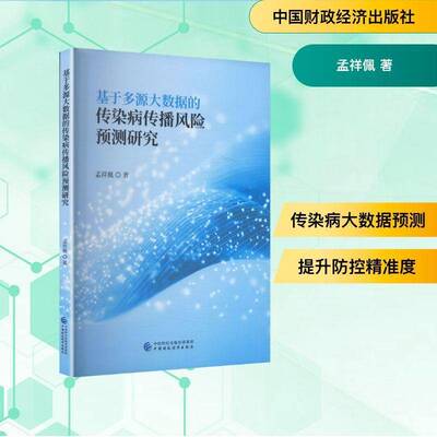 RT现货速发 基于多源大数据的传染病传播风险预测研究9787522341125 孟祥佩中国财政经济出版社医药卫生书籍