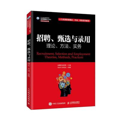 RT正常发货 招聘、甄选与录用:理论、方法、实务:theories, methods, practic9787115523907 赵曙明人民邮电出版社励志与成功书籍