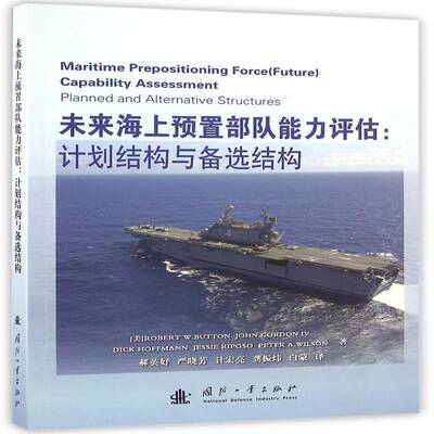 RT现货速发 未来海上预置部队能力评估:计划结构与备选结构:planned and alternative stru9787118108033 国防工业出版社军事书籍