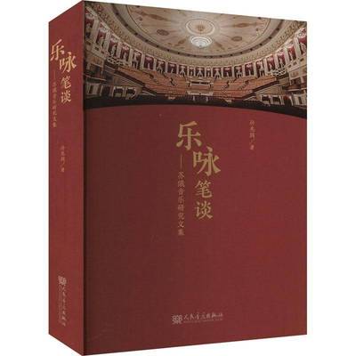 RT正版 乐咏笔谈——苏俄音乐研究文集9787103067390 孙兆润人民音乐出版社艺术书籍