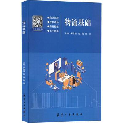 RT正版 物流基础9787516528808 罗来根航空工业出版社管理书籍