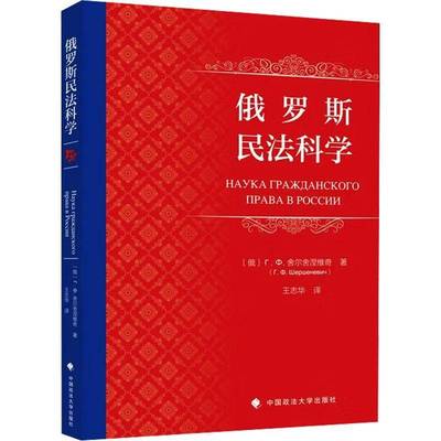 RT正版 俄罗斯民法科学9787576421200 舍尔舍涅维奇ГФШершене中国政法大学出版社图书书籍