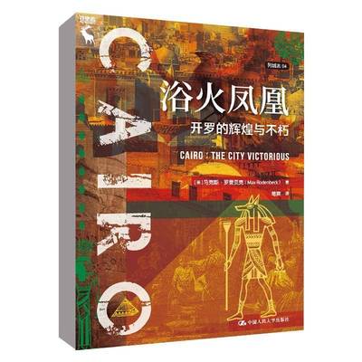 RT正版 浴火凤凰:开罗的辉煌与不朽:the city victorious9787300314778 马克斯·罗登贝克中国人民大学出版社文学书籍