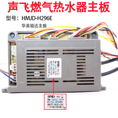声飞燃气热水器主板296E10301027