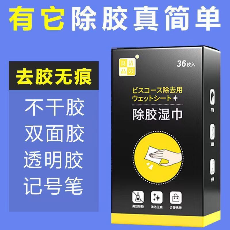 除胶湿巾清除不干胶汽车粘胶多功能家用去除双面胶玻璃胶印清洁剂