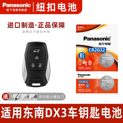 松下适用于东南DX3汽车钥