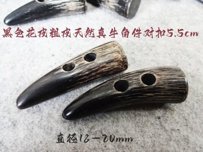 新款黑色花皮粗皮天然真牛角纽扣热卖风衣大衣牛角搭扣对扣55mm
