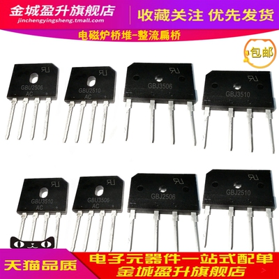 电磁炉整流器扁桥桥堆GBJ2510/GBU3506/3510/2506/2508/2504/1510