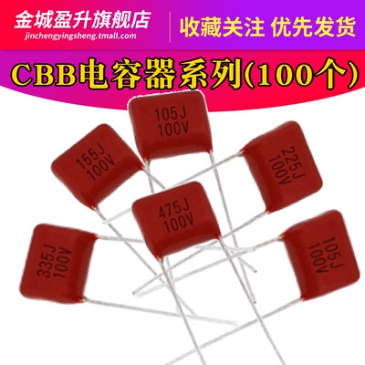 CBB电容器 100V105J 155J 225J 335J 475J100V 1UF 3.3UF 4.7UF