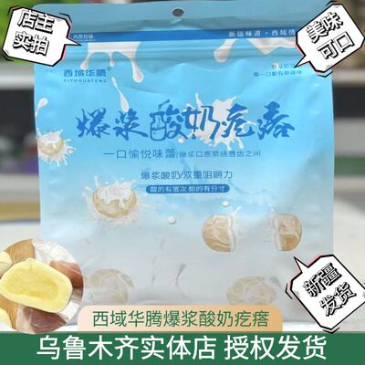 西域华腾奶疙瘩乌鲁木齐美味可口