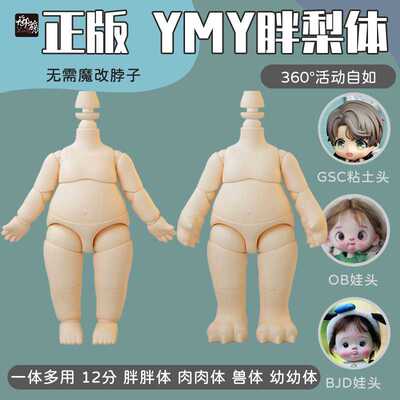 YMY素体胖梨体可接GSC粘土娃头12分娃娃关节可动人偶o.b.1.1素体