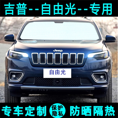 吉普Jepp自由光专用遮阳挡