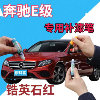 驾梦奔驰E级补漆笔锆英石