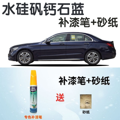 驾梦奔驰E级补漆笔水硅矾钙石蓝
