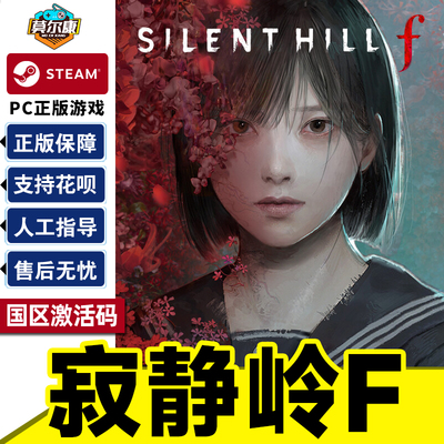 steam 寂静岭F SILENT HILL f 寂静岭f 国区激活码CDK PC正版游戏