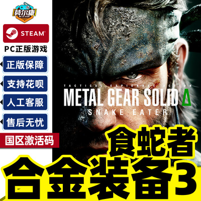 steam 合金装备3 食蛇者 激活码CDKey METAL GEAR SOLID Δ: SNAKE EATER 国区 PC正版游戏