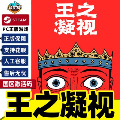 Steam 王之凝视 The King is Watching 国区激活码CDK PC游戏