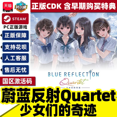 Steam蔚蓝反射少女们的奇迹BLUE REFLECTION Quartet with Pre-purchase Bonus 国区激活码CDKey PC正版游戏