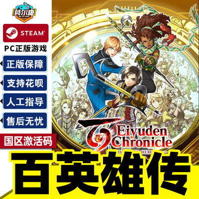 steam百英雄传国区激活码