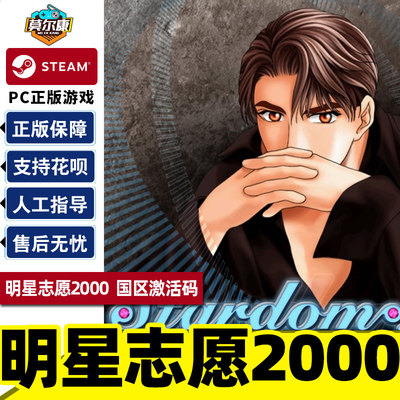 PC游戏正版中文Steam 明星志愿2000 stardom2000 国区激活码cdk