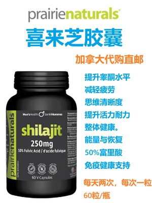 喜来芝胶囊Prairie Naturals加拿大代购直邮Shilajit提升睾酮水平