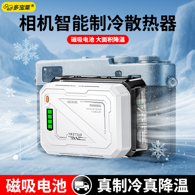 半导体磁吸式相机散热器直播便携户外无线降温制冷静音多品牌通用适用索尼a7m4 m3 zve1