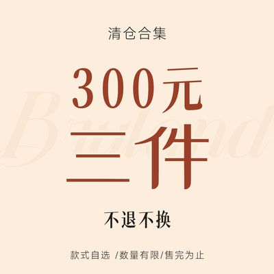 Bruland 300元3件 款式自选 /数量有限/售完为止（不退不换！）