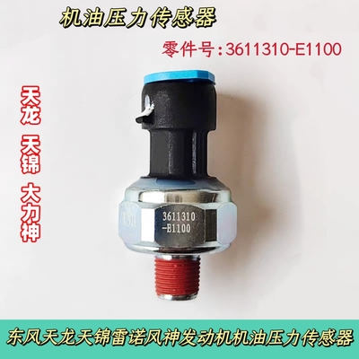 东风天龙天锦雷诺风神发动机机油压力传感器报警器3611310-E1100