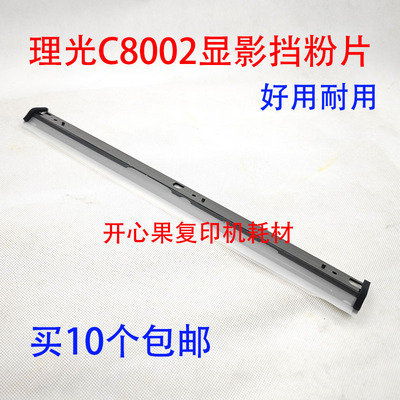 适用理光 MP C5110 C6502 C8002 C5100 C751 C651显影器 挡粉片