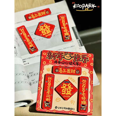 KOOPARK新年对联冰箱贴原创