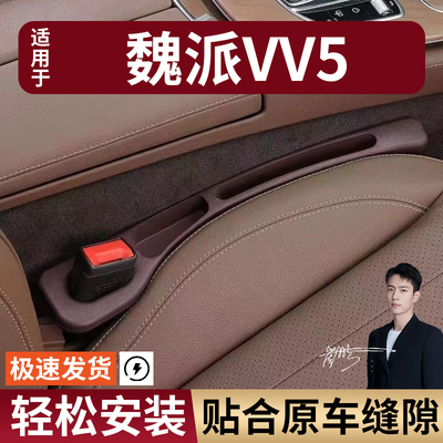 魏派VV5汽车座椅缝隙塞防漏条座椅收纳储物盒实用大全专车专用