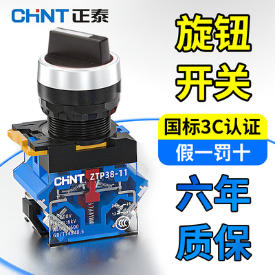 正泰旋钮开关ZTP38-20X/31自复位自锁平钮开孔22mm二档三档黑色