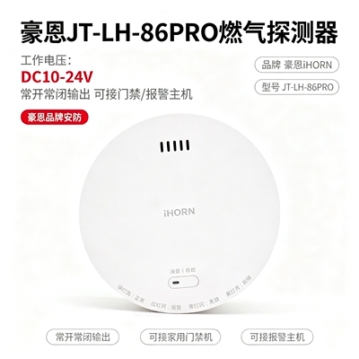豪恩有线燃气泄漏报警器12V